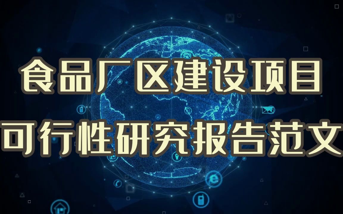 一份成功的食品厂区建设项目可行性研究报告案例