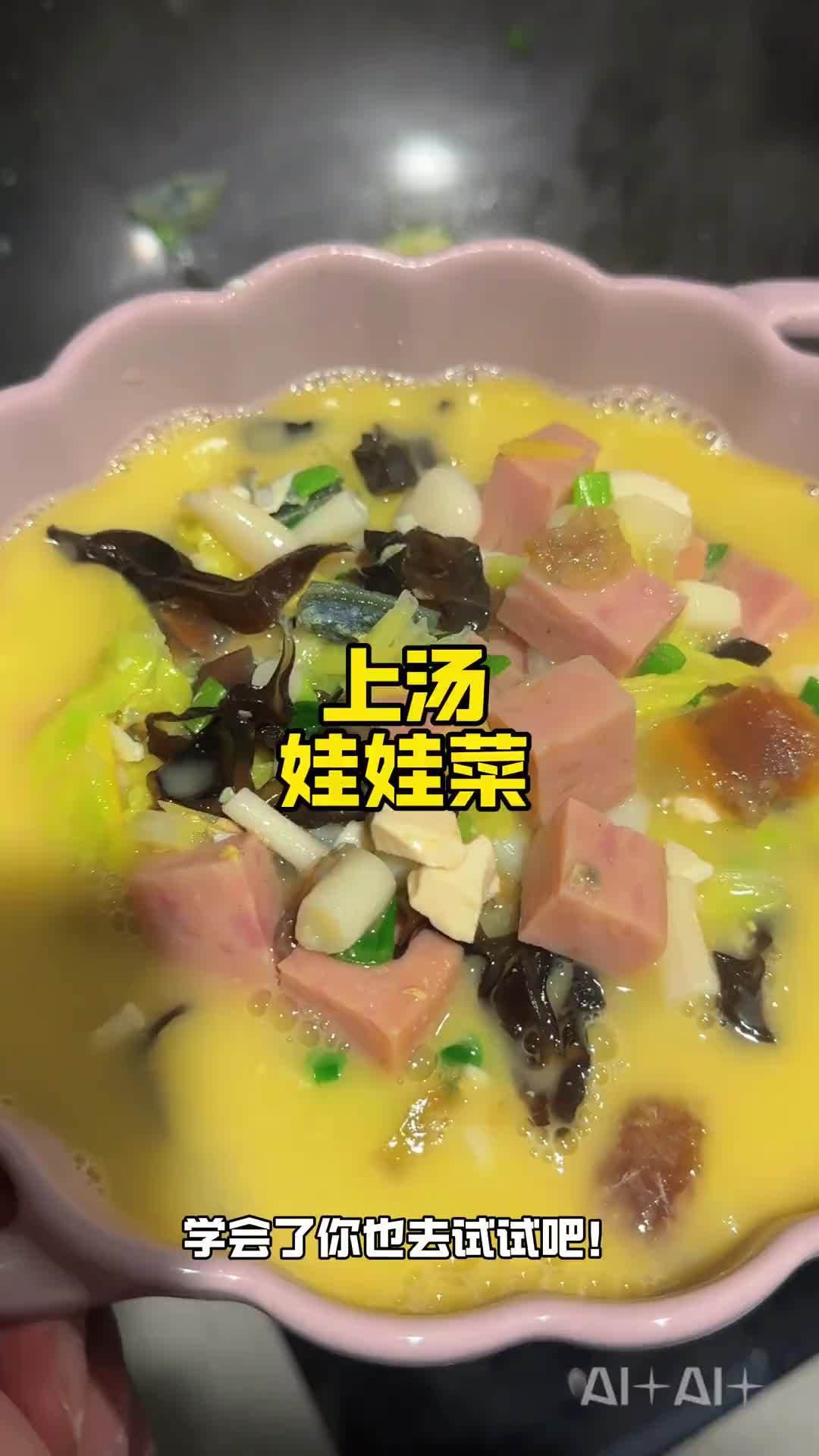 三分钟就能做好的上汤娃娃菜,巨鲜!巨好喝!超赞!
