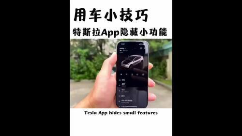 特斯拉app这几个实用小功能,你都get到了吗真的太好用了!特斯拉...