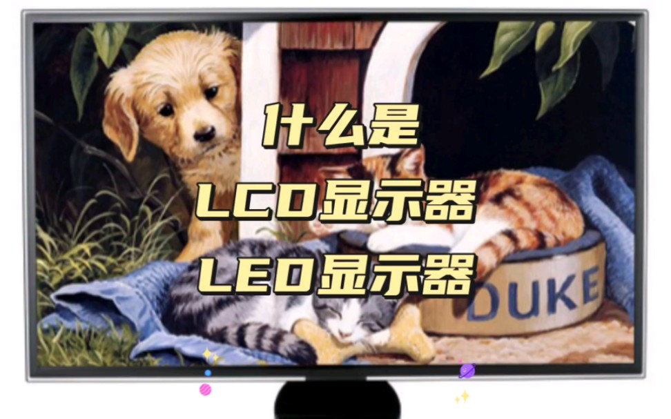 什么是液晶显示器lcd和led