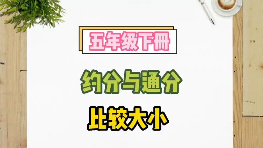 五年级数学下册——约分与通分 比较大小