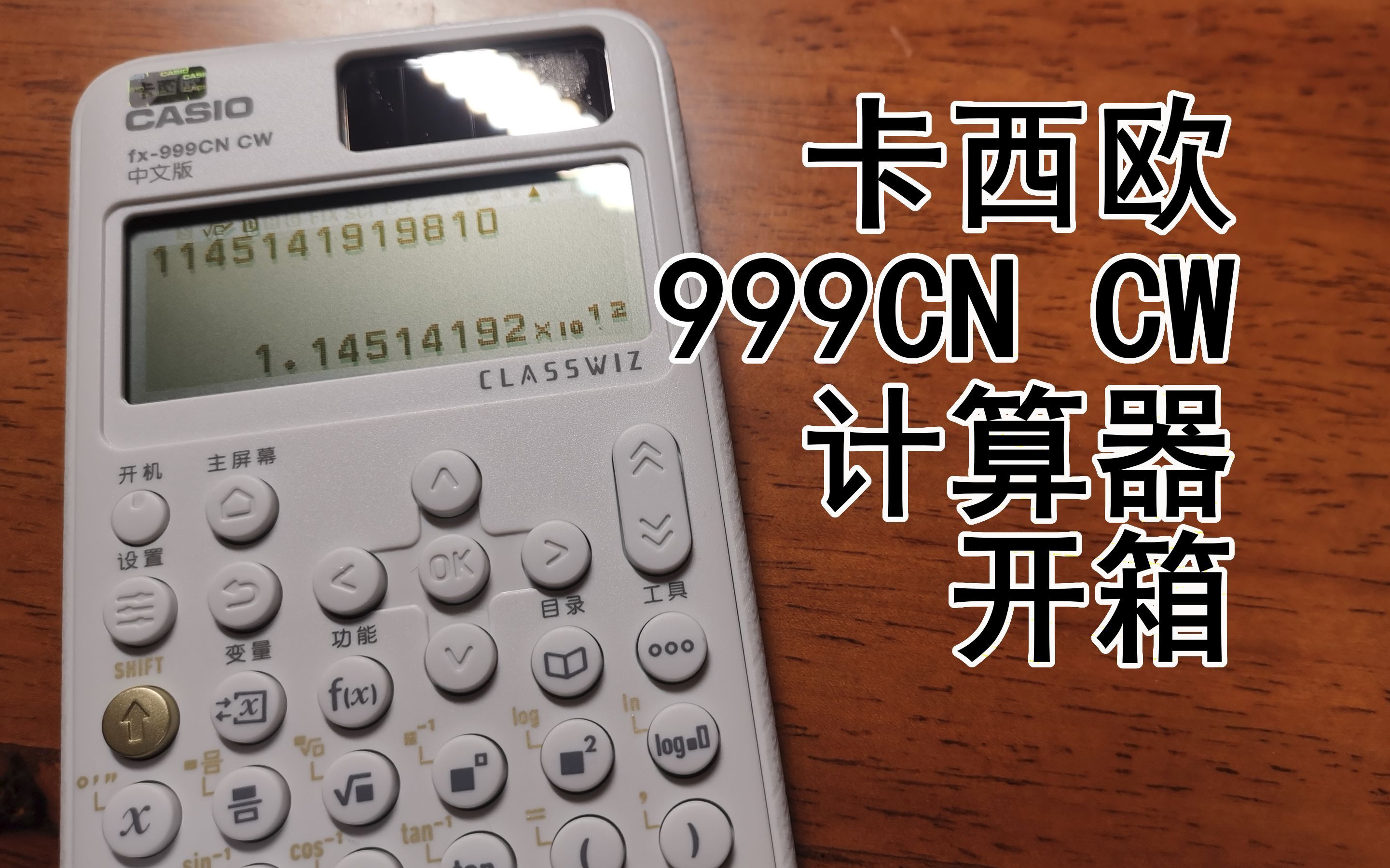 理科生新宠?卡西欧999CN CW计算器开箱测评