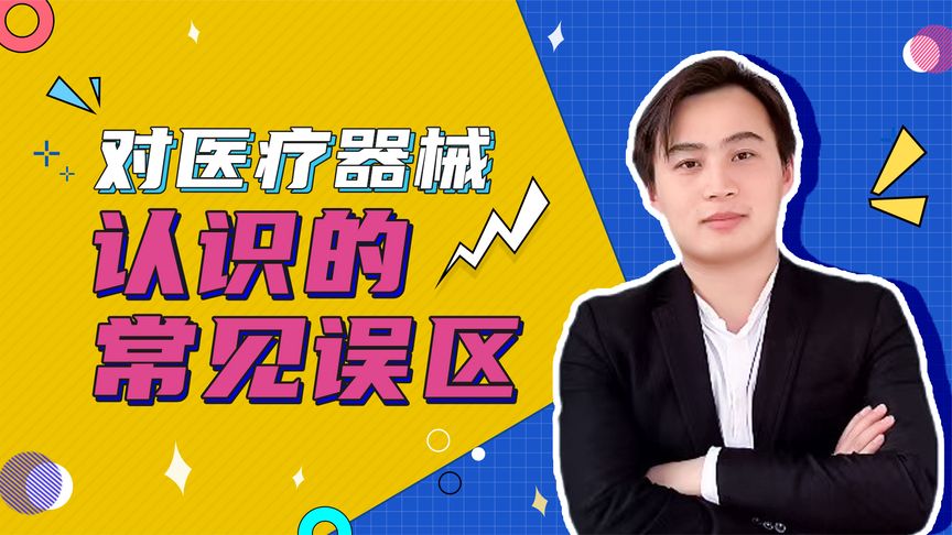 对医疗器械认识的常见误区!