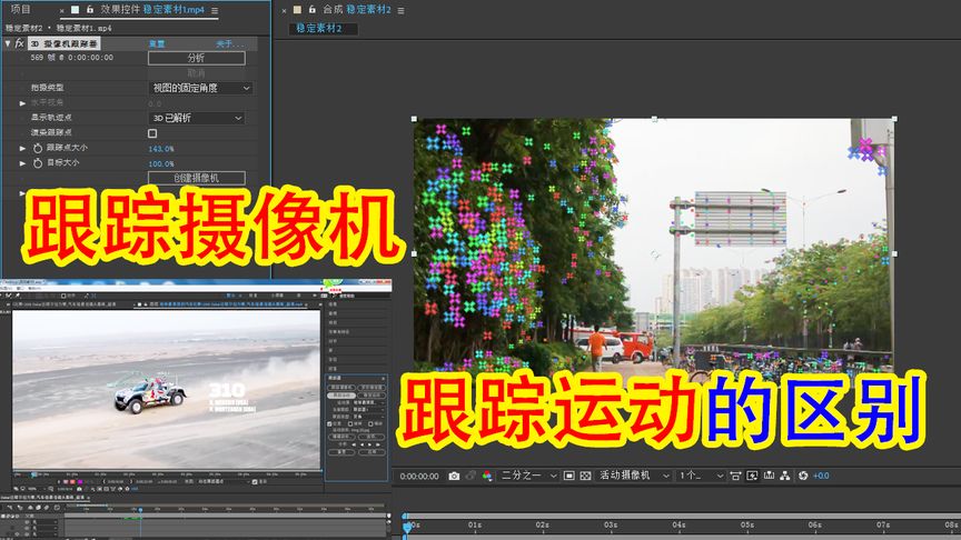 「AE教程」五分钟解释清楚,跟踪摄像机和跟踪运动的区别