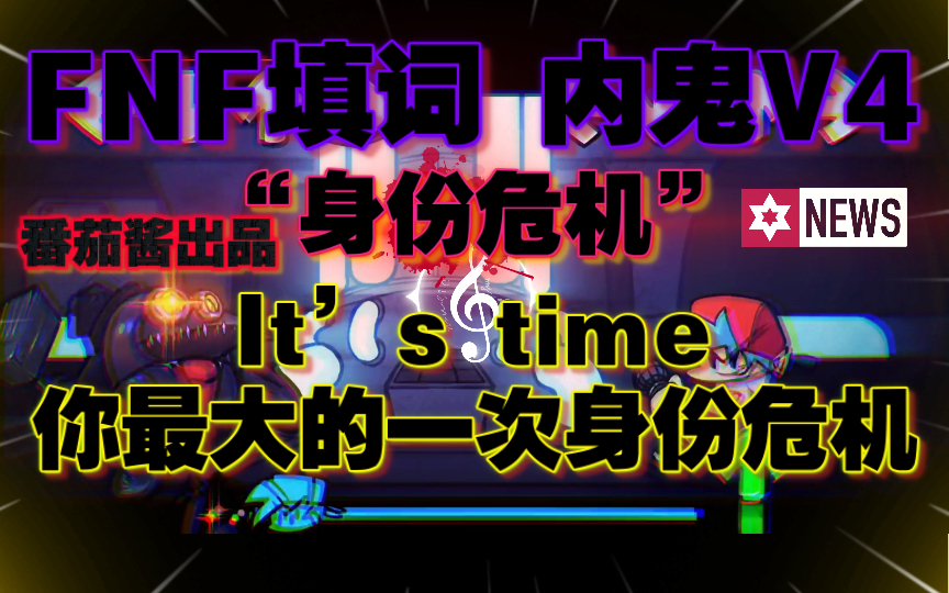 FNF内鬼V4填词-这是你人生中最重大的一次身份危机,那也来熟悉一下...