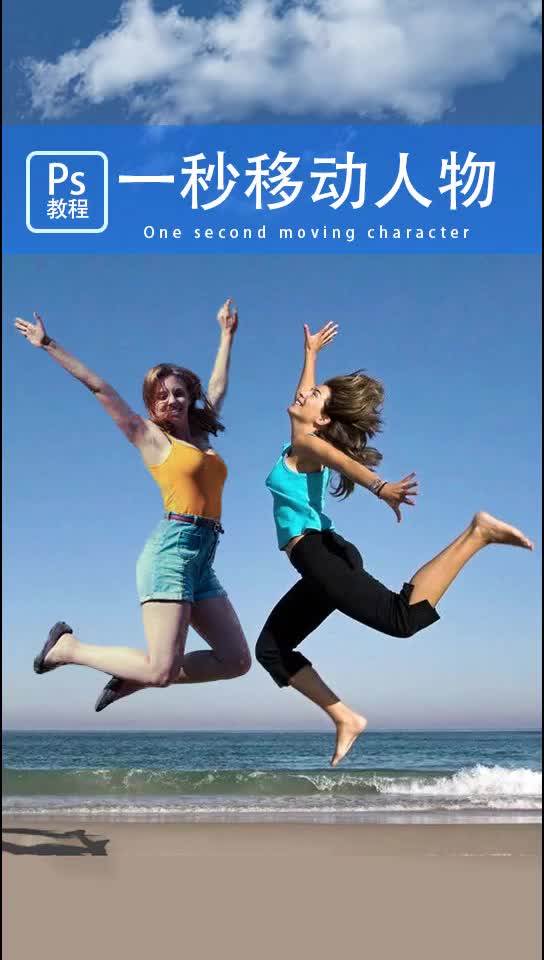 快速移动人物位置,一招搞定 #ps教程 #ps @抖音小助手