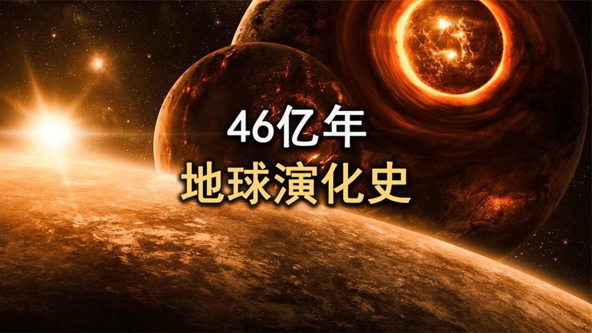 10分钟看完地球演化史,带你见证地球如何诞生,再到生命的起源!