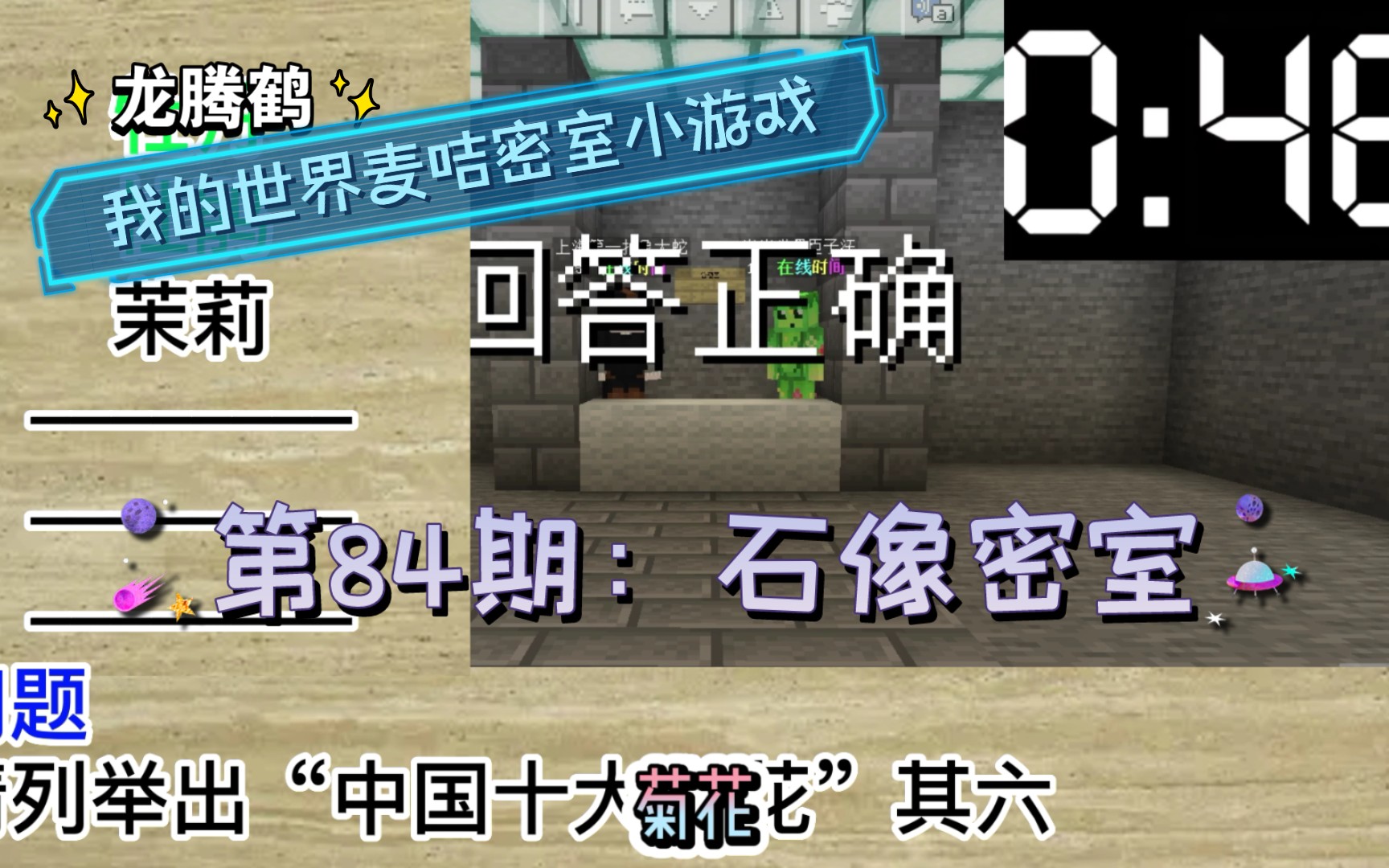 【我的世界】麦咭密室小游戏第九季第84期:石像密室