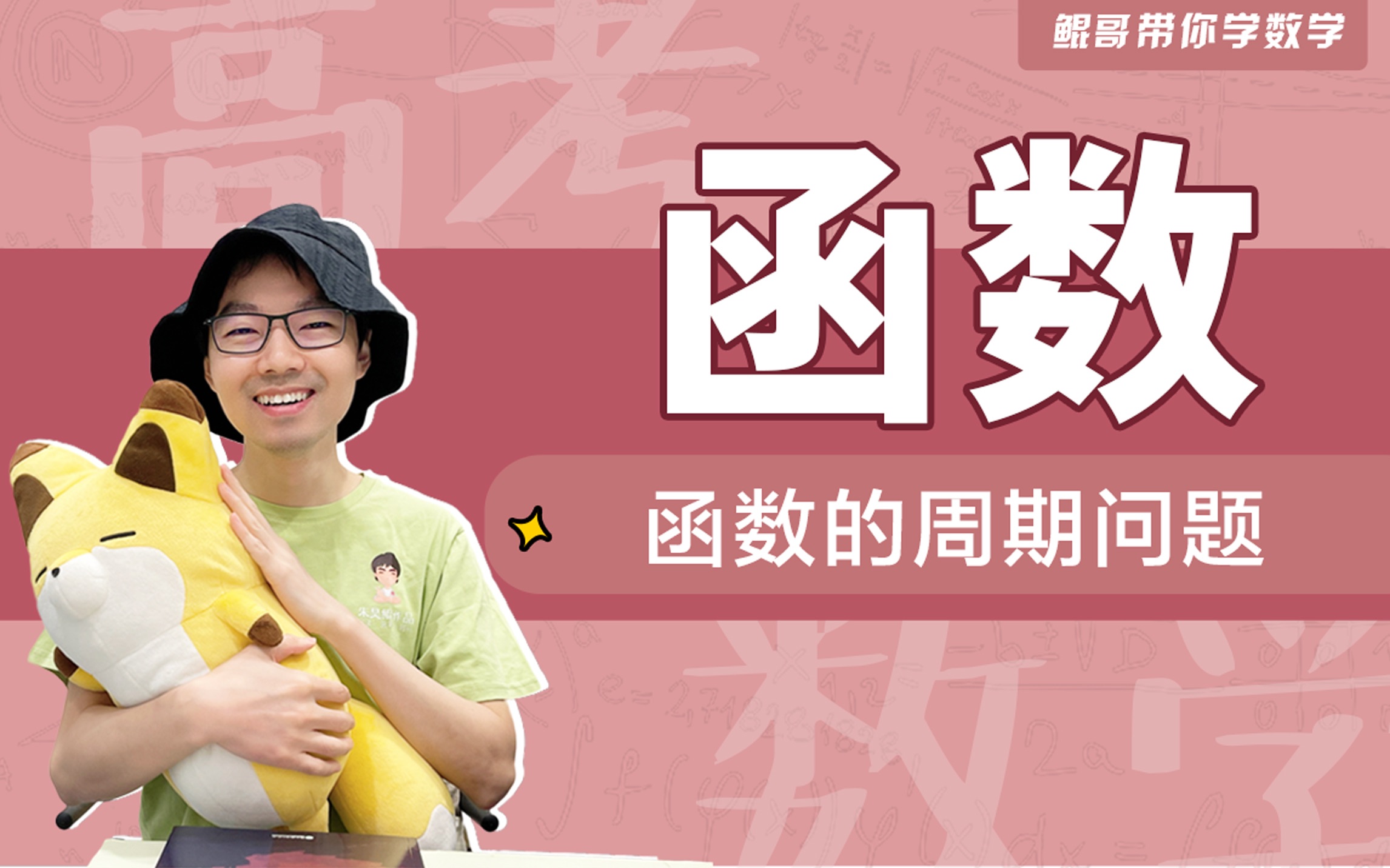 【鲲哥】【函数】函数的周期问题