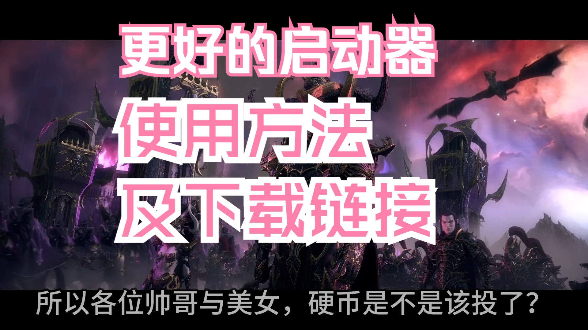 这才是战锤3该有的启动器