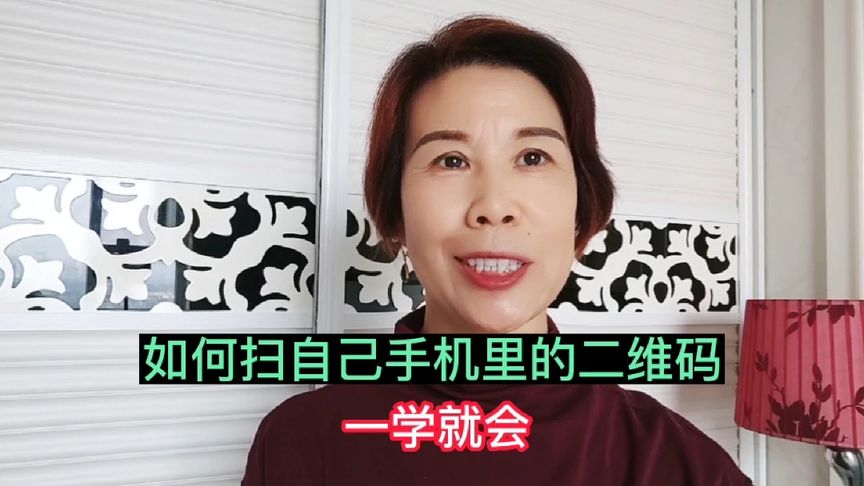 如何扫自己手机里的二维码,操作简单一学就会。