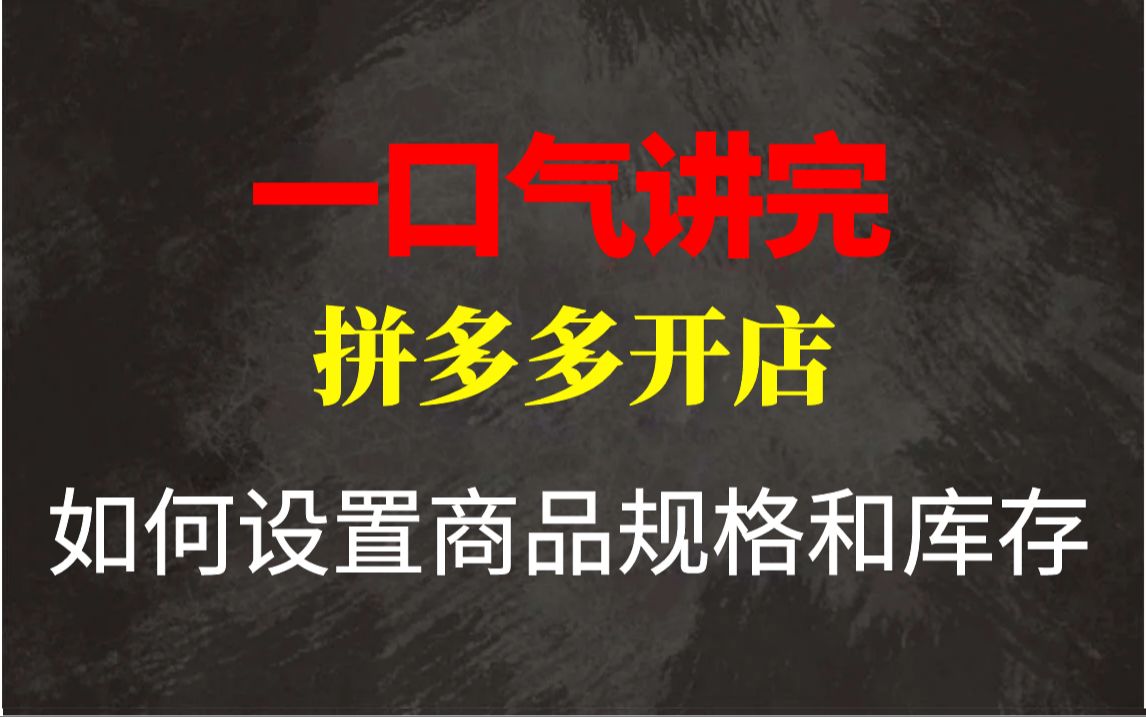 【拼多多开店】新手拼多多运营如何设置商品规格和库存。电商运营...