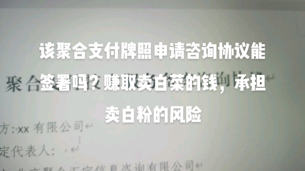 该聚合支付牌照申请咨询协议能签署吗?赚取卖白菜收益,承担卖白粉的...