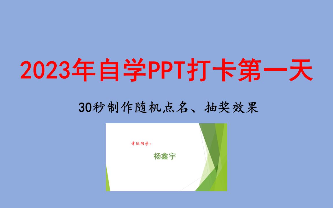 【1.1】PPT制作随机点名、抽奖效果