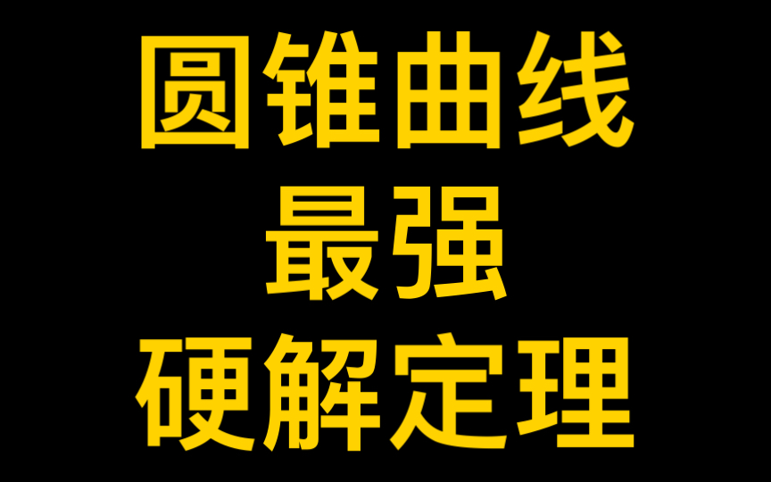 圆锥曲线最强硬解定理最强记忆方法!不看后悔系列