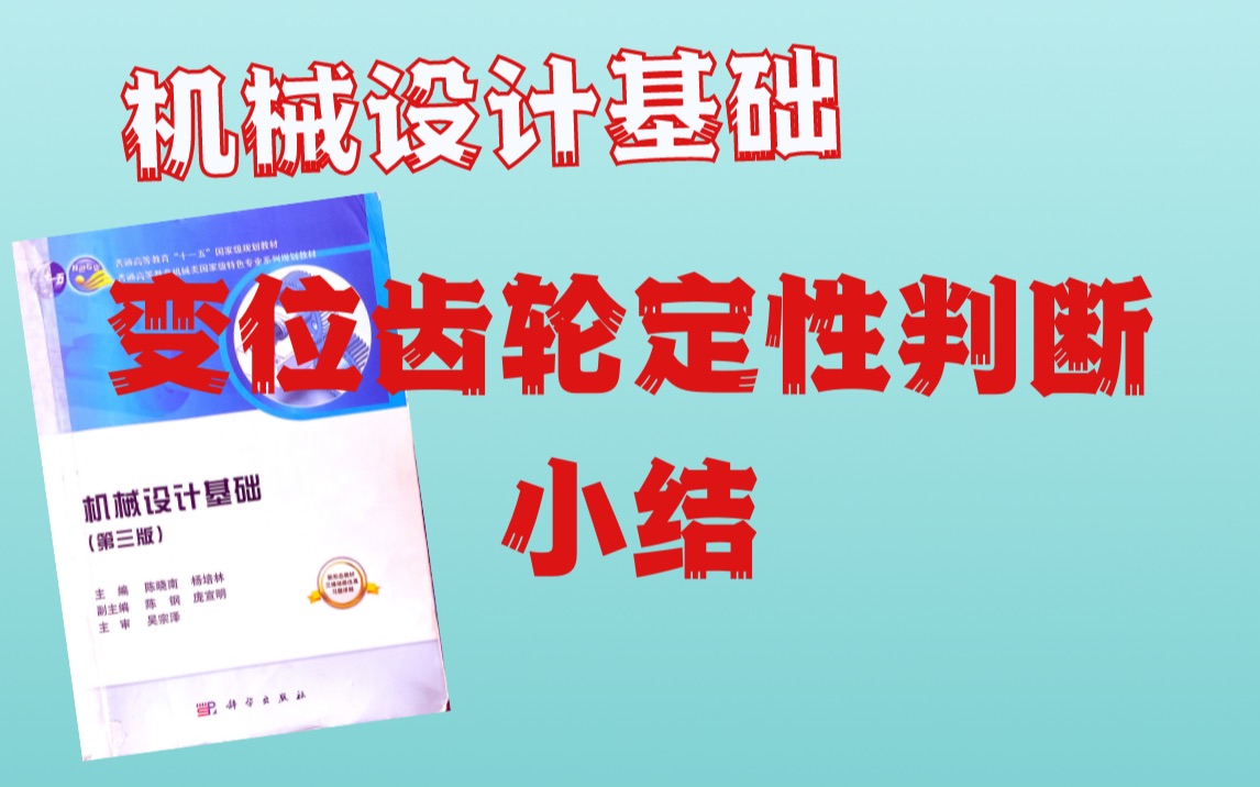 变位齿轮定性判断小结