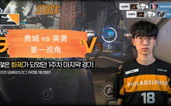 【联赛POV】Carpe 个人画面 | Week1 PHI vs VAL