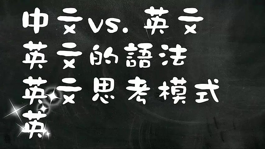 台湾交通大学开放式课程-英文寫作有訣竅-MOOC課程簡介(刘美君老师...