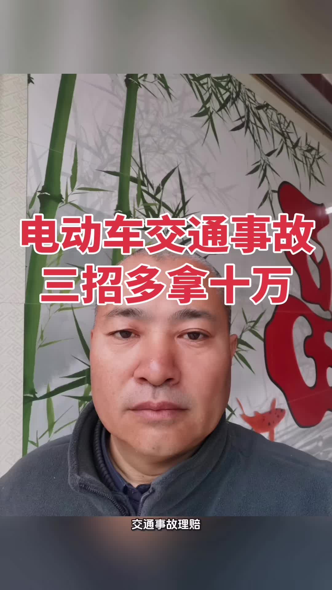 电动车交通事故,三招多拿十万 #交通事故 #交通事故赔偿 #交通事故...