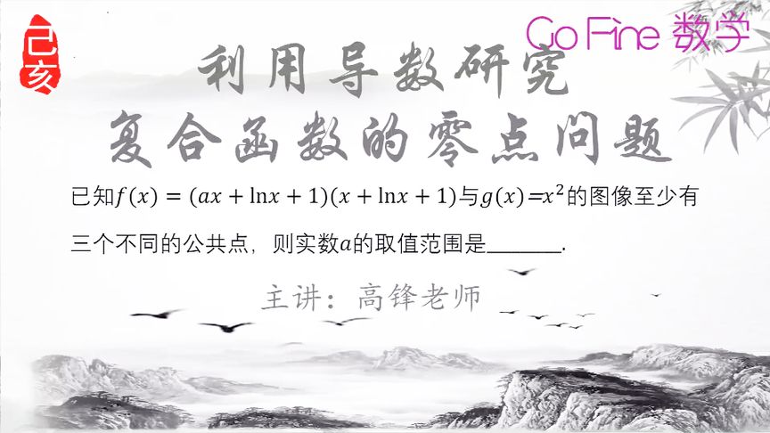 高中数学:最近常考这类题——利用导数研究复合函数的零点问题