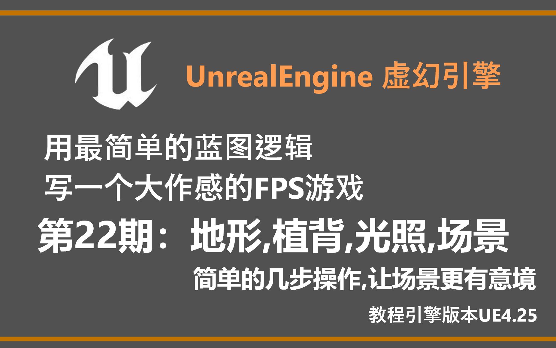 UE4教程 第22期:简单的方式构建好看的场景,光照,地形,植背简单讲解 ...