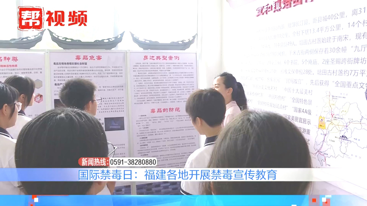 原创绘本、参观仿真模型,福建各地开展禁毒宣传,增强禁毒意识