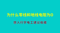电工知识:零线明明没有漏电,为什么零线接地电阻是0?今天可算知道了