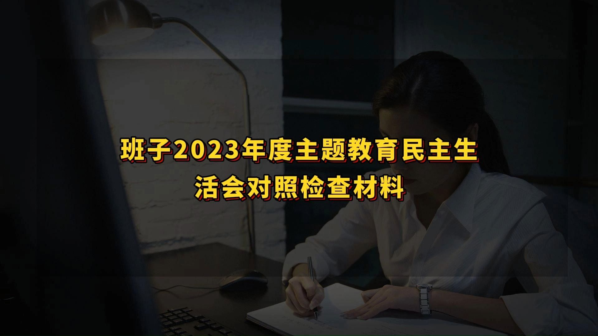 ...(六个自觉坚定方面,思想,维护权威领导,践行宗旨、服务人民,求真务实...