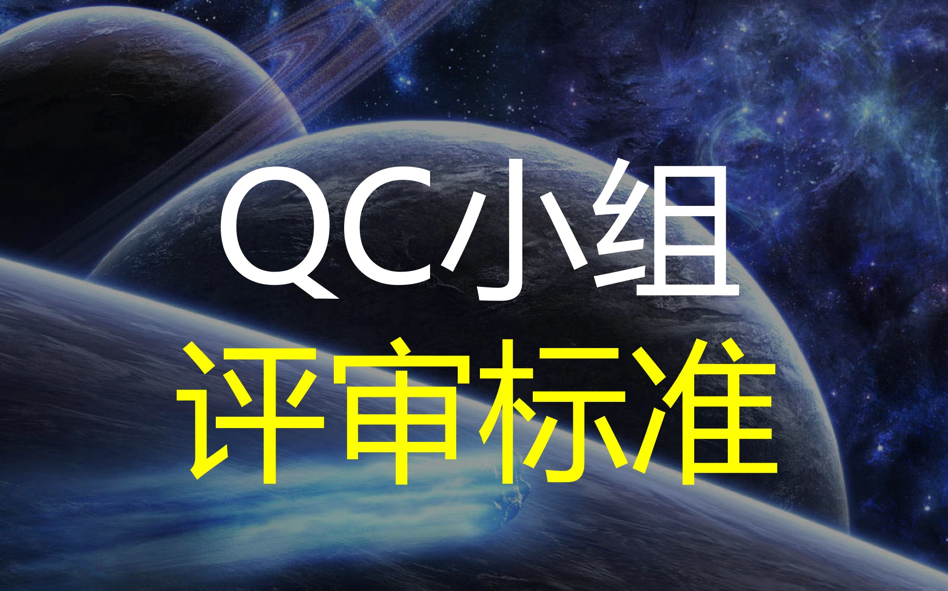项目中QC(质量)小组的评审标准