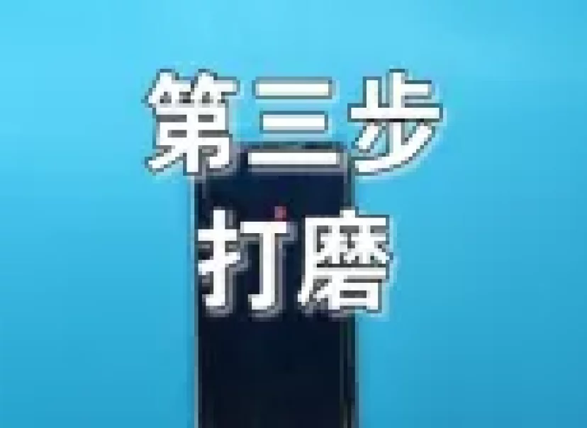 手机划痕修复教学