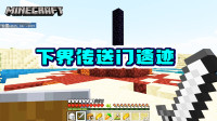 我的世界1.16版联机10:发现传送门遗迹,宝箱下面还埋了金块!
