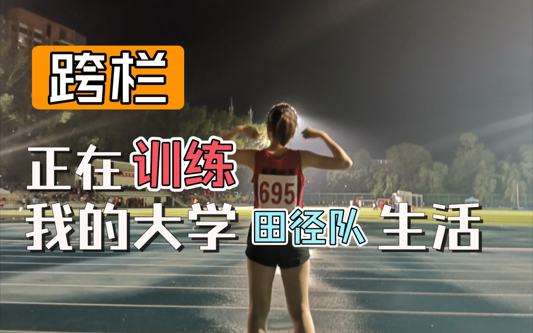 跨栏训练间隙|我的体育生涯