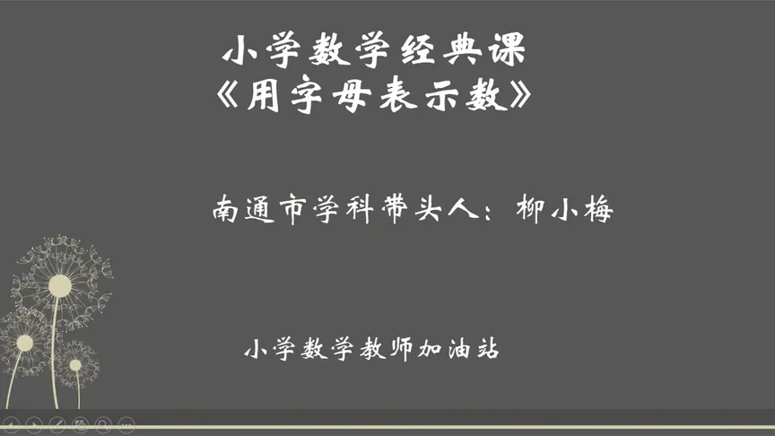 小学数学公开课:A4.《用字母表示数》学课带头人 柳小梅