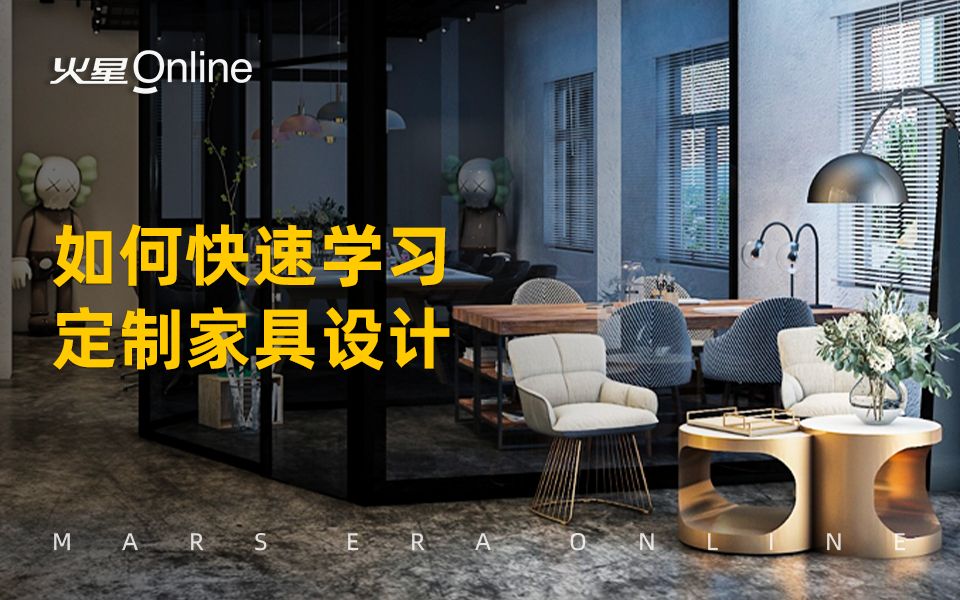 如何快速学习定制家具设计?学习定制家具从哪里入手?