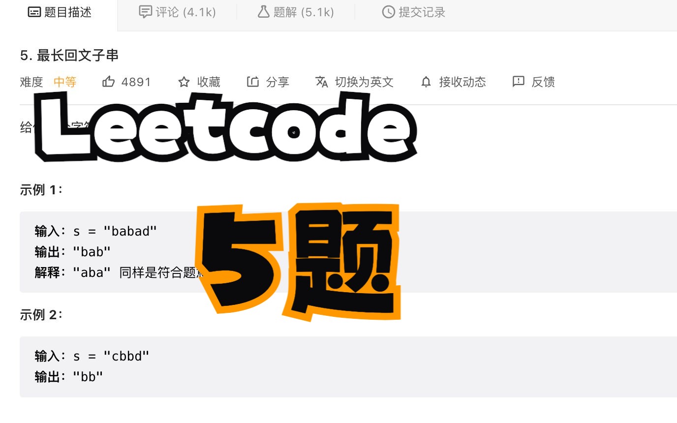 LeetCode刷题|python版本|5题|最长回文子串