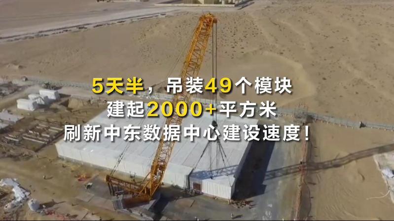 五天半,在中东沙漠搭2000平米机房,刷新中东数据中心建设速度!华为...