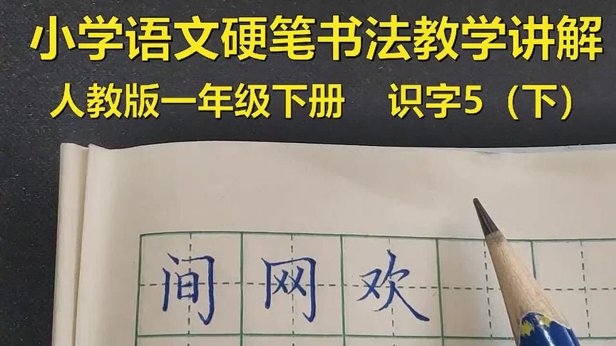 门字框的字怎样写?这些错误别再犯听老师讲课再也不用报写字班了