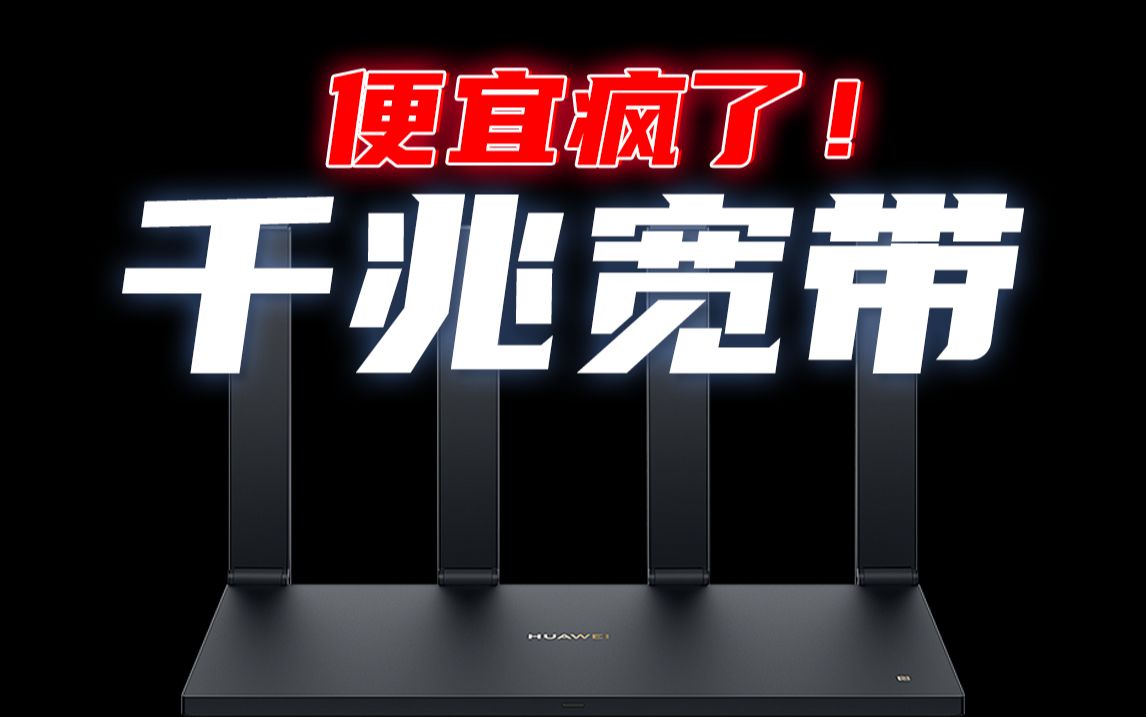 终于!让我找到了每天2块钱的千兆宽带!还是电信的哦!2024宽带推荐 ...