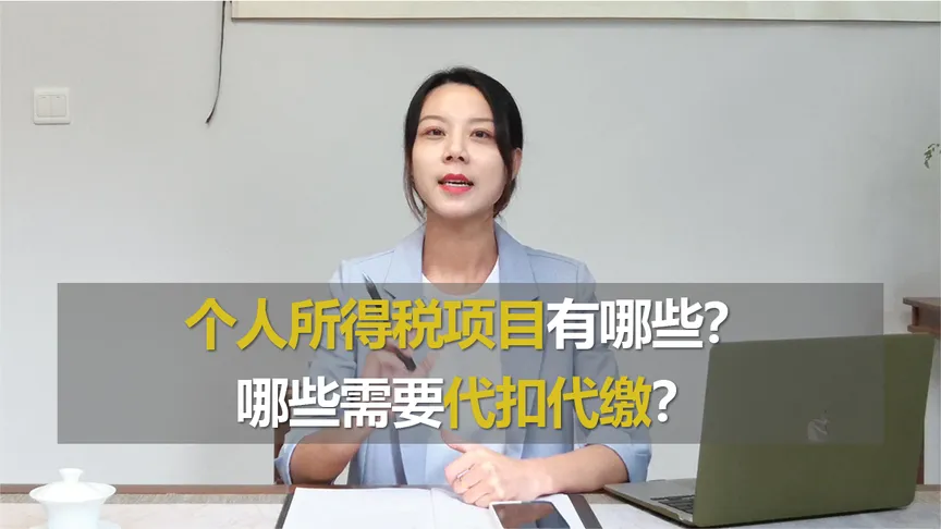 个人所得税项目有哪些?哪些需要代扣代缴?