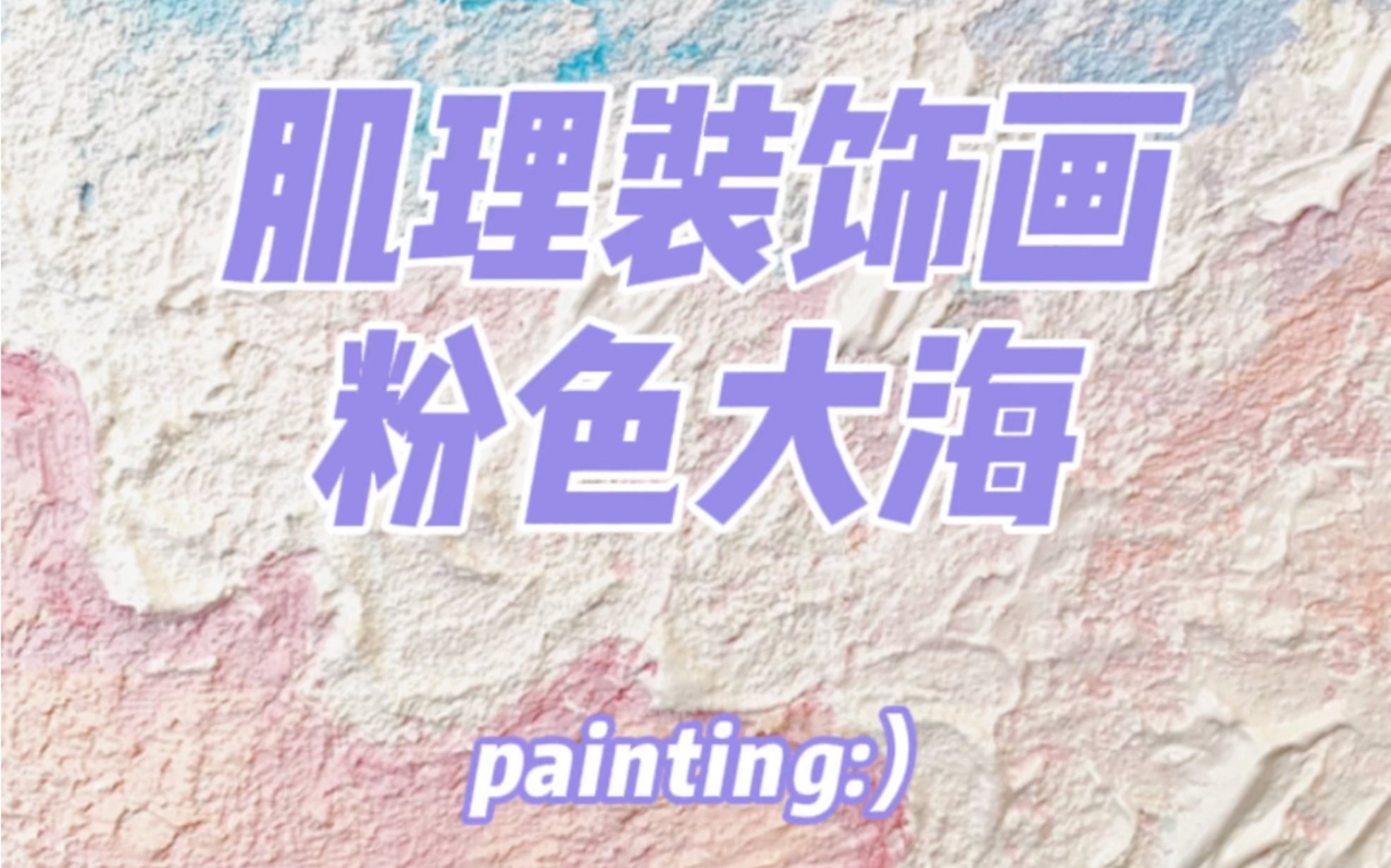 石英砂肌理画 画一画粉色的大海