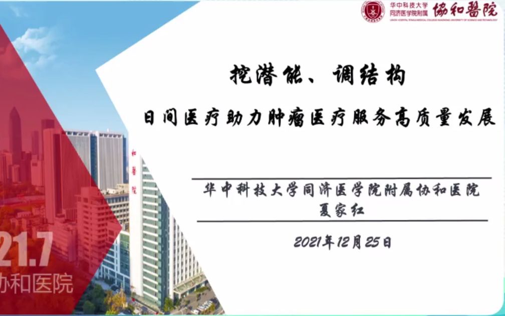 挖潜能、调结构——日间医疗助力肿瘤医疗服务高质量发展【夏家红】