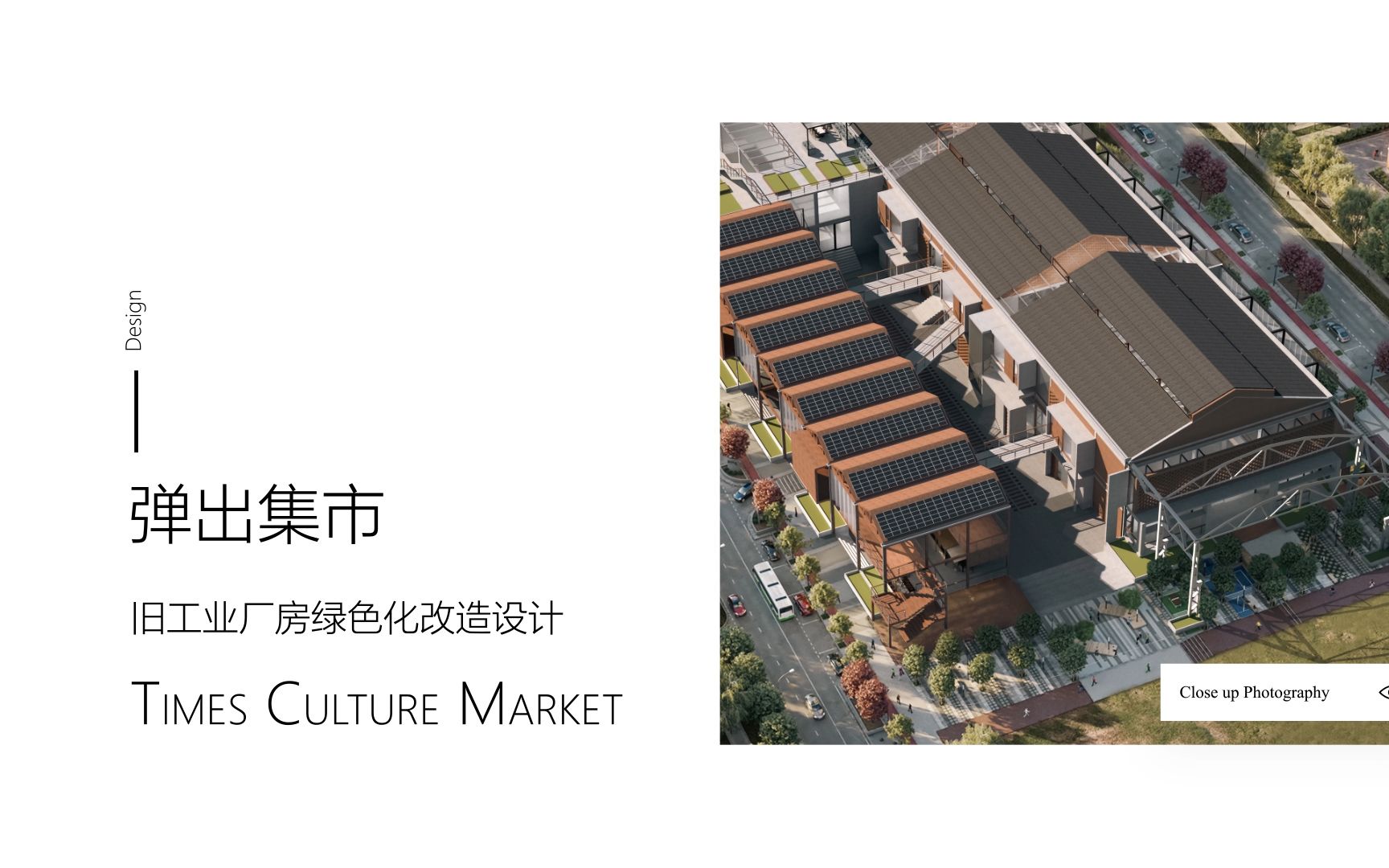 22210895-弹出集市·旧工业厂房绿色化改造设计-第十三届”深绿设”...