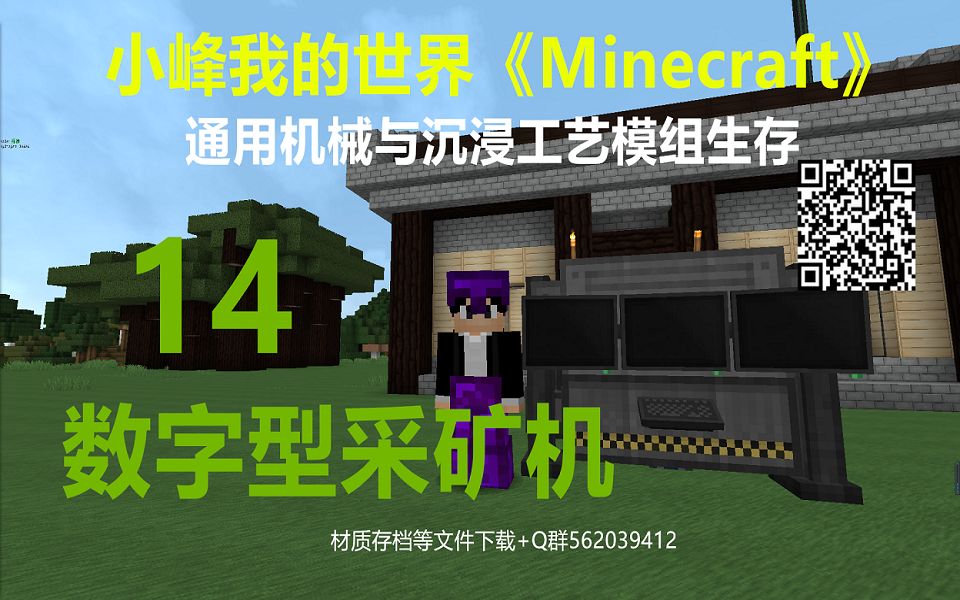 小峰我的世界《Minecraft》通用机械沉浸工艺生存14数字型采矿机