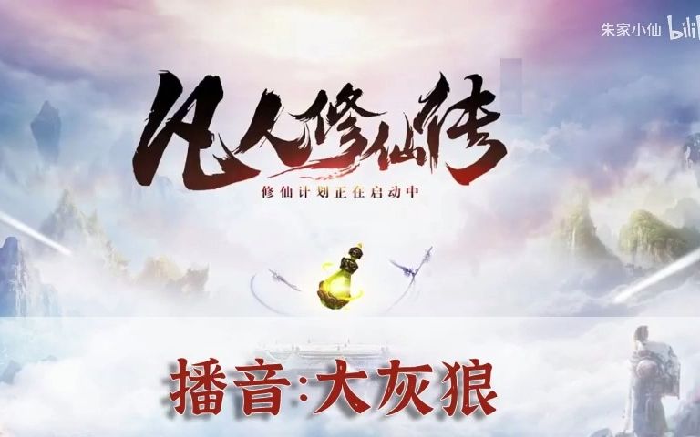 【有声书】凡人修仙传161-170.mp4