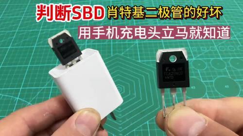 才知道原来判断肖特基二极管的好坏用手机充电头就知道