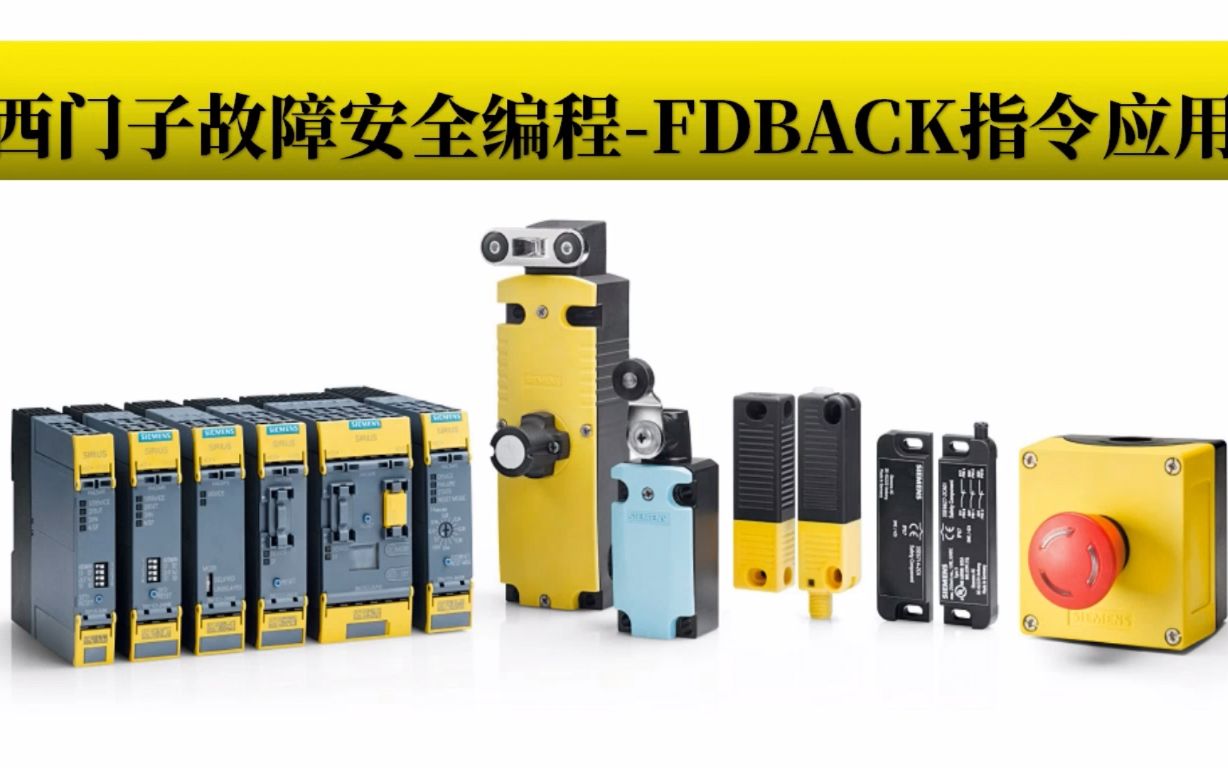 西门子故障安全指令——FDBACK的应用