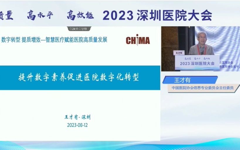 提升数字素养促进医院数字化转型【王有才】