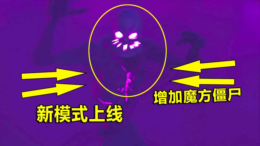 堡垒之夜:新模式上线,增加魔方僵尸!