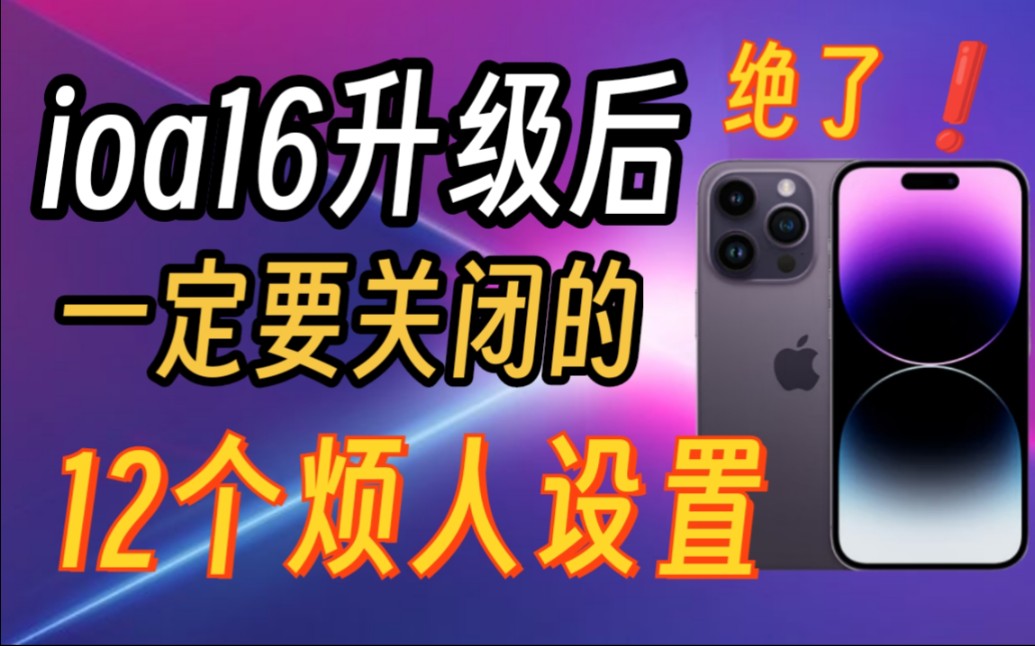关闭ios16升级后的这12个烦人的功能,手机更好用