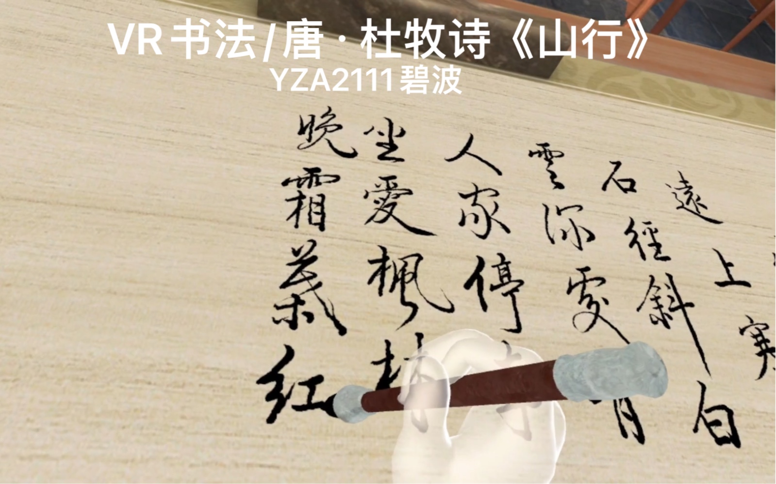 VR书法/唐·杜牧《山行》(设备PICO4,应用“墨之韵”,全诗书写过程,...